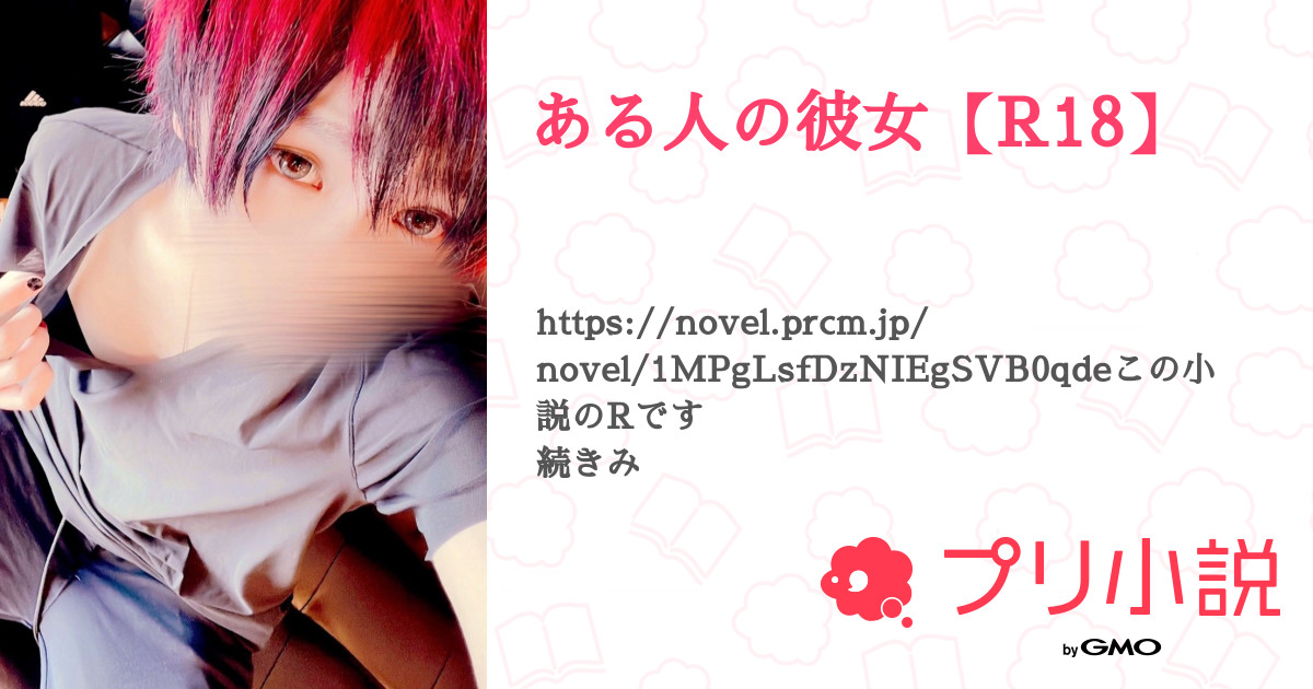 ある人の彼女【R18】 - 全1話 【連載中】（あめちゃん💫🩷さんの夢小説） | 無料スマホ夢小説ならプリ小説 byGMO